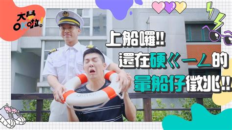 【大學ok啦！】上船囉，還在硬ㄍㄧㄥ的暈船仔徵兆！！ Youtube