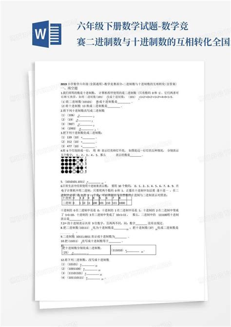 六年级下册数学试题 数学竞赛二进制数与十进制数的互相转化全国通用含答案word模板下载编号lggpdaaw熊猫办公