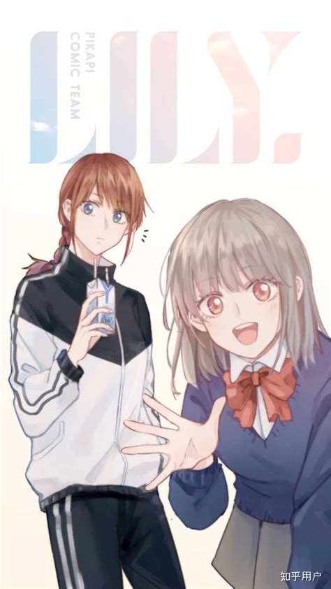 百合国漫推荐？ 知乎