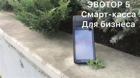 ЭВОТОР 5 смарт-касса для бизнеса - YouTube