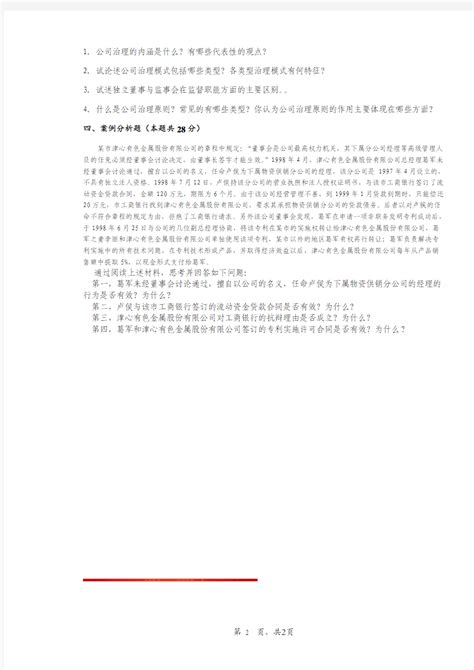 公司治理试卷 文档之家