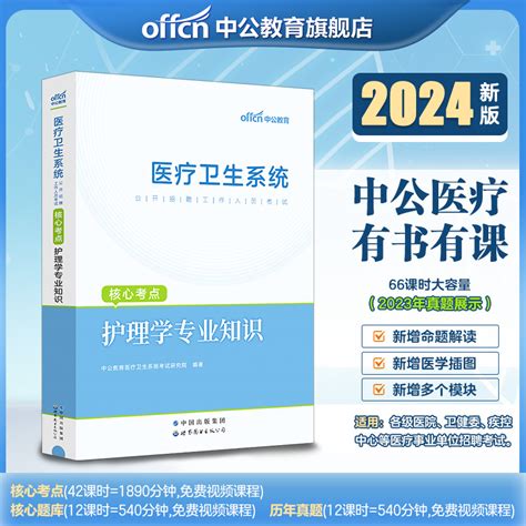 护理学专业知识核心考点教材】中公教育医疗卫生系统招聘考试护理事业编考试用书2024笔试资料河南河北福建浙江吉林内蒙古医院护士虎窝淘