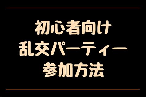 【初心者向け】乱交パーティーへの参加方法（乱倫パーティー） ワクスト