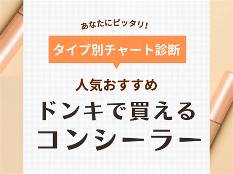 ドンキで買えるコンシーラーおすすめ11選【パレットやブラシ付きなど】人気の韓国コスメも厳選 ハピコス Powered By マイナビおすすめナビ