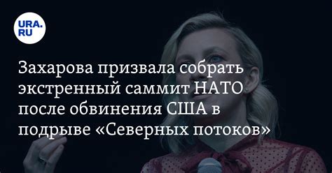 Захарова призвала обсудить на саммите НАТО причастность США к подрывам