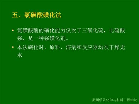 Ppt 第四章 磺化、硫酸化反应 Powerpoint Presentation Free Download Id4813730