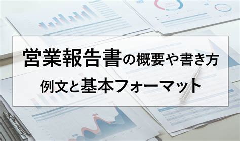 【テンプレートあり】営業報告書とは？基本のフォーマットや例文の書き方｜welog