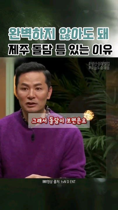완벽하지 않아도 돼 제주도 돌담에 틈이 있는 이유 Shorts 김창옥 자기계발 동기부여 마인드셋 명언 인생조언