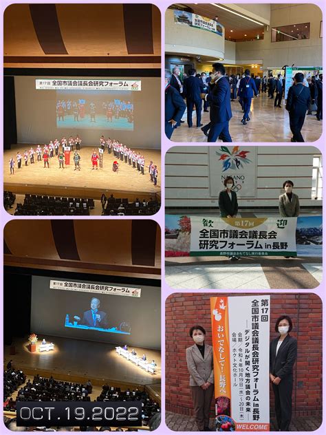 第17回 全国市議会議長会研究フォーラムin長野 公明党 亀岡市議会議員 山本ゆみこ