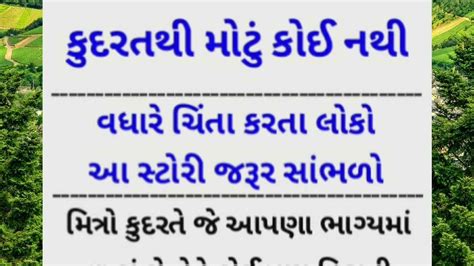 કદરતથ મટ કઈ નથ વધર ચત કરત લક આ સટર જરર સભળ
