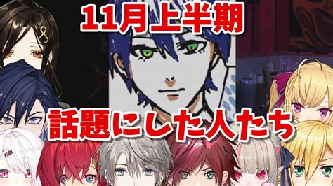 11月上半期 剣持刀也を話題に出したライバーたち【剣持刀也】推しの話題 Youtube