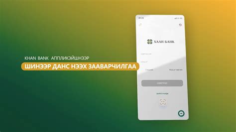 Шинээр данс нээх зааварчилгаа Khan Bank аппликэйшн ХААН Банк Youtube