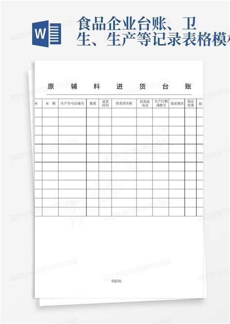 食品企业台账、卫生、生产等记录表格格word模板下载编号lxmxykkx熊猫办公