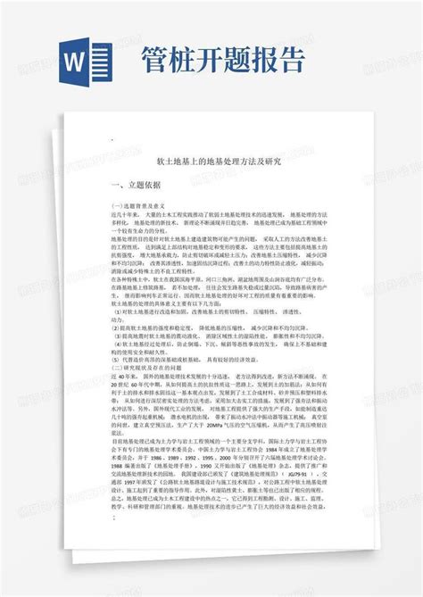 软土地基上的地基处理方法及研究开题报告Word模板下载 编号qvnyrmor 熊猫办公