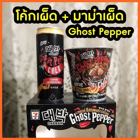 🔥เซ็ตโค้กเผ็ด มาม่าเผ็ด Ghost Pepper โกสเปปเปอร์ มาม่าพริกผี มาม่า