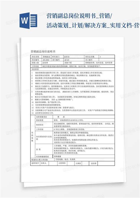 营销副总岗位说明书word模板下载编号lxdgjjzp熊猫办公