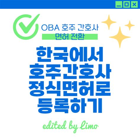 Oba 호주 간호사 면허 전환 한국에서 호주간호사 정식 면허로 등록하기 네이버 블로그