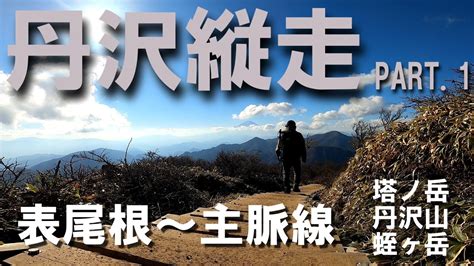 丹沢縦走登山①一泊二日で丹沢最高峰の蛭ヶ岳へ表尾根 丹沢主脈線菩提峠塔ノ岳丹沢山蛭ヶ岳 YouTube