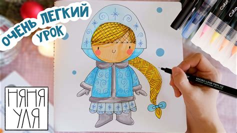 Как нарисовать СНЕГУРОЧКУ Ты сможешь её нарисовать пошаговые уроки рисования с НЯНЕЙ УЛЕЙ