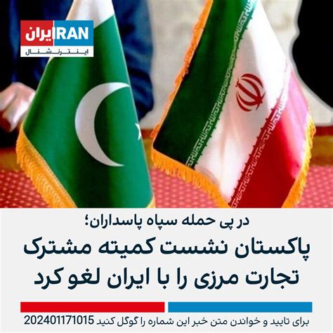 در پی حمله سپاه پاکستان نشست کمیته مشترک تجارت مرزی را با ایران لغو کرد