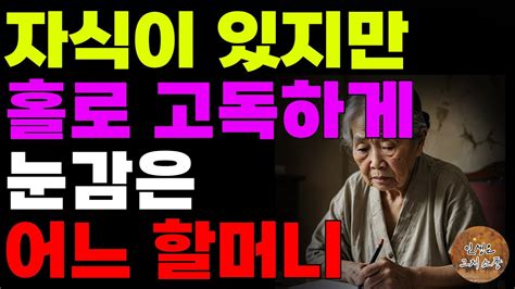 고독하게 눈감은 어느 어머니가 자식에게 남긴 편지 사연 오디오북 부모자식 노후 인생 라디오 Youtube