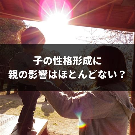 子の性格形成に親の影響はほとんどない？ 株式会社マネジメントオフィスいまむら