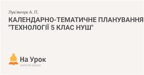 КАЛЕНДАРНО ТЕМАТИЧНЕ ПЛАНУВАННЯ ТЕХНОЛОГІЇ 5 КЛАС НУШ