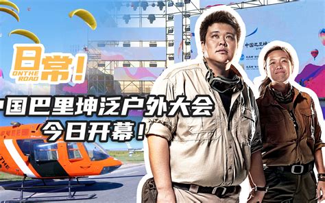近百只热气球、直升机、动力伞、灯光秀飞行户外嘉年华，侣行在巴里坤等大家！ 侣行 侣行 哔哩哔哩视频