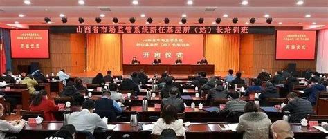 全省市场监管系统新任所（站）长培训班在阳曲开班要点王德毕瑞喆