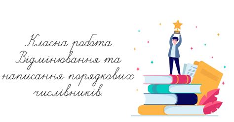 Відмінювання та написання порядкових числівників Презентація