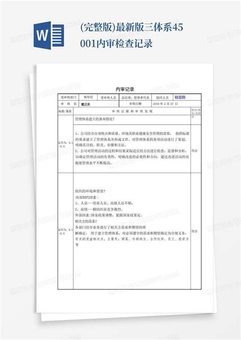 完整版最新版三体系45001内审检查记录word模板下载编号lnedwpwg熊猫办公