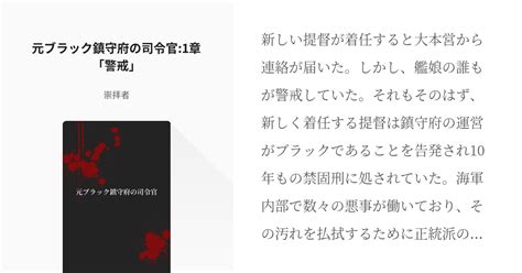 1 元ブラック鎮守府の司令官1章「警戒」 元ブラック鎮守府の司令官 崇拝者の小説シリーズ Pixiv