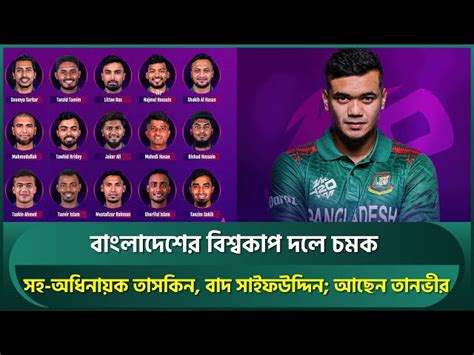 Bangladesh T20 World Cup Squad Announced Taskin Made Vice Captain