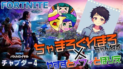 【fortnite】ちゃまろぐれまろちゃんねるコラボ！！ Youtube