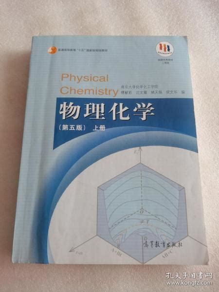 物理化学第五版上册 侯文华 编傅献彩沈文霞姚天扬 孔夫子旧书网