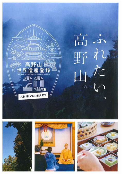 【高野山世界遺産登録20周年記念イベント「ふれたい、高野山」開催のお知らせ】 高野山真言宗 総本山金剛峯寺