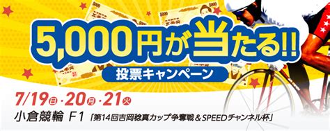 5000円が当たる！小倉競輪f1ナイター「吉岡稔真カップ＆スピチャン杯」投票キャンペーン（※終了しました） チャリロトニュース 競輪