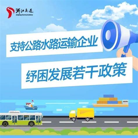 最新！浙江省支持公路水路运输企业纾困发展政策“拍了拍你”所有人秦国营领域