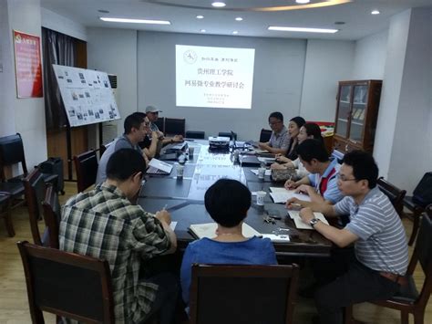 贵州理工学院召开网易微专业教学研讨会 贵州理工学院