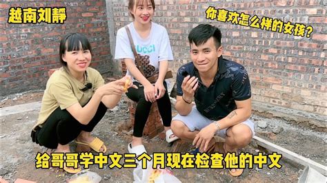 越南刘静 “搞笑视频”给哥哥学中文三个月现在检查他的中文 Youtube