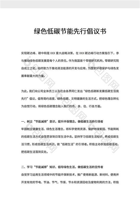 绿色低碳节能先行倡议书模板下载 包图网