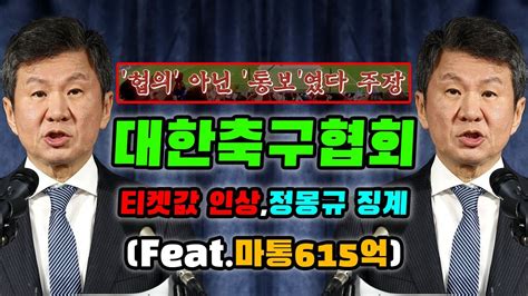 축구협회 티켓값 인상 논란ㄷㄷ Youtube