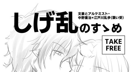 文豪とアルケミスト しげ乱のすゝめ無配ペーパー テイラ＠すわにのマンガ 漫画 しげ乱 Pixiv