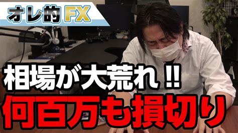 Fxと株の相場が大荒れ！！何百万円も損切りしました。 Youtube