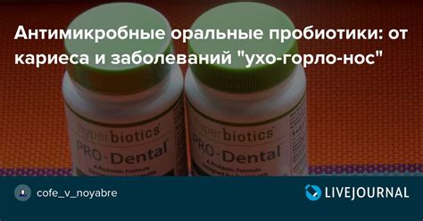 Антимикробные оральные пробиотики: от кариеса и заболеваний "ухо-горло ...