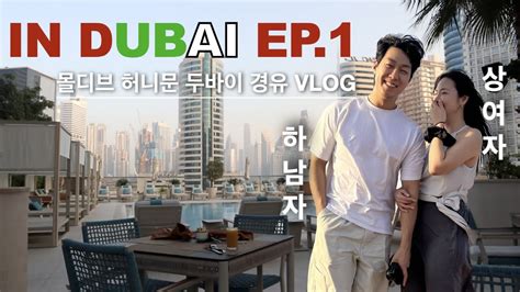 IN DUBAI EP 1 연상연하 커플의 몰디브 허니문 여행 두바이 2박 3일 경유 두바이 공항 부르즈 할리파 뷰 두바이