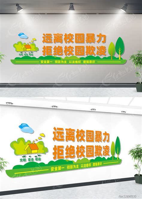 远离校园暴力文化墙图片下载 红动中国
