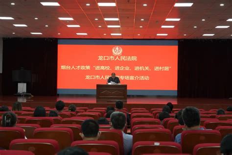 龙法动态 烟台市人才政策“进高校、进企业、进机关、进村居”龙口市人民法院专场宣介活动举行澎湃号·政务澎湃新闻 The Paper
