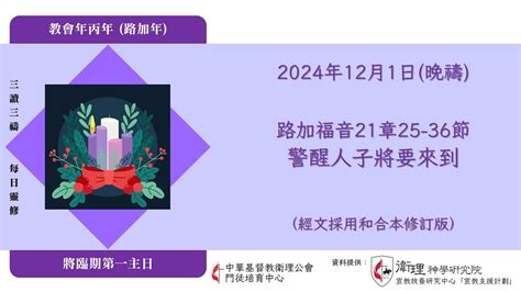 2024年12月1日晚禱 【丙年．將臨期第一主日】每日三讀三禱運動｜中華基督教衛理公會 Youtube