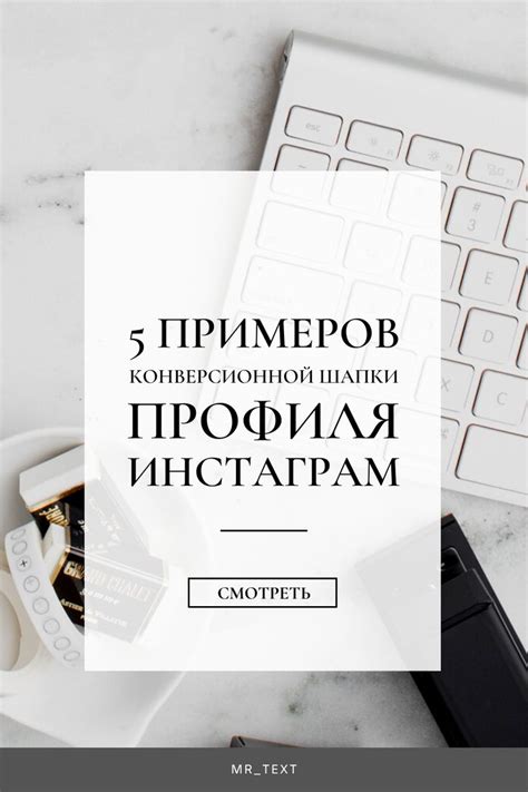 5 примеров конверсионной шапки профиля Инстаграм